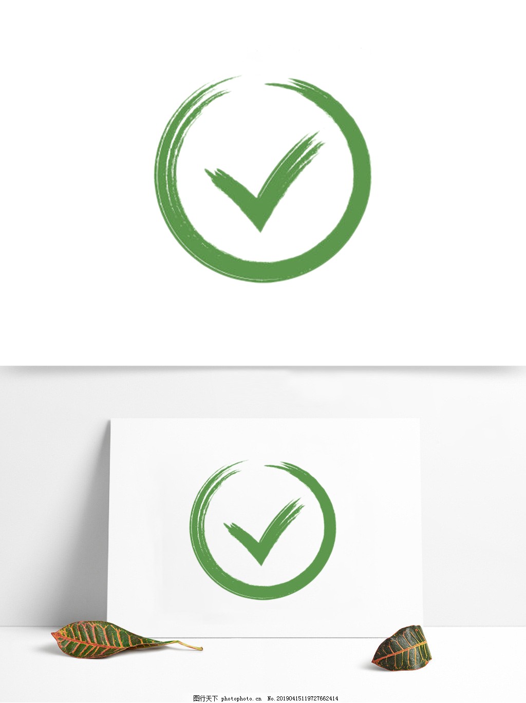 手绘绿色对号形状图片_装饰图案_设计元素-图行天下素材网