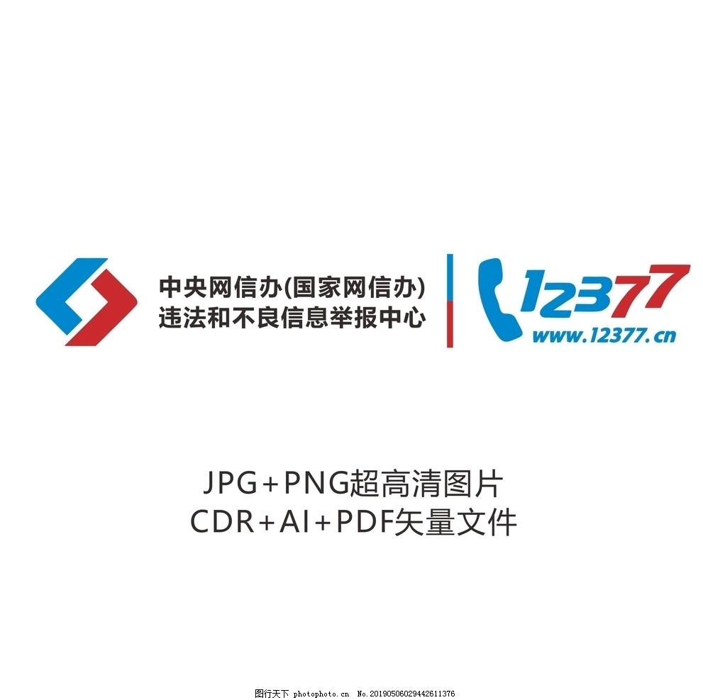 12377网信办举报中心标志图片_Logo_LOGO标识-图行天下素材网