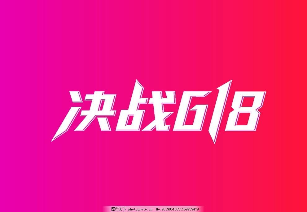 决战618图片_其他_首页模板-图行天下素材网