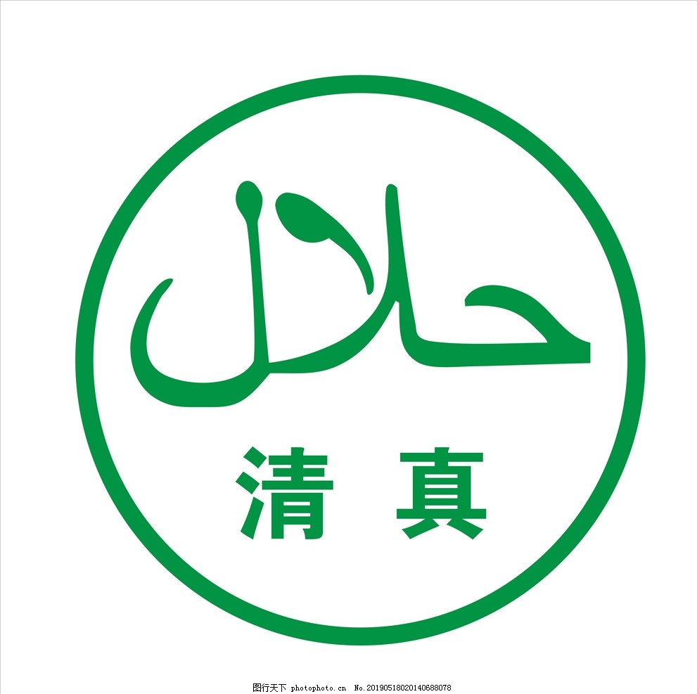 清真标志图片_其他_LOGO标识-图行天下素材网